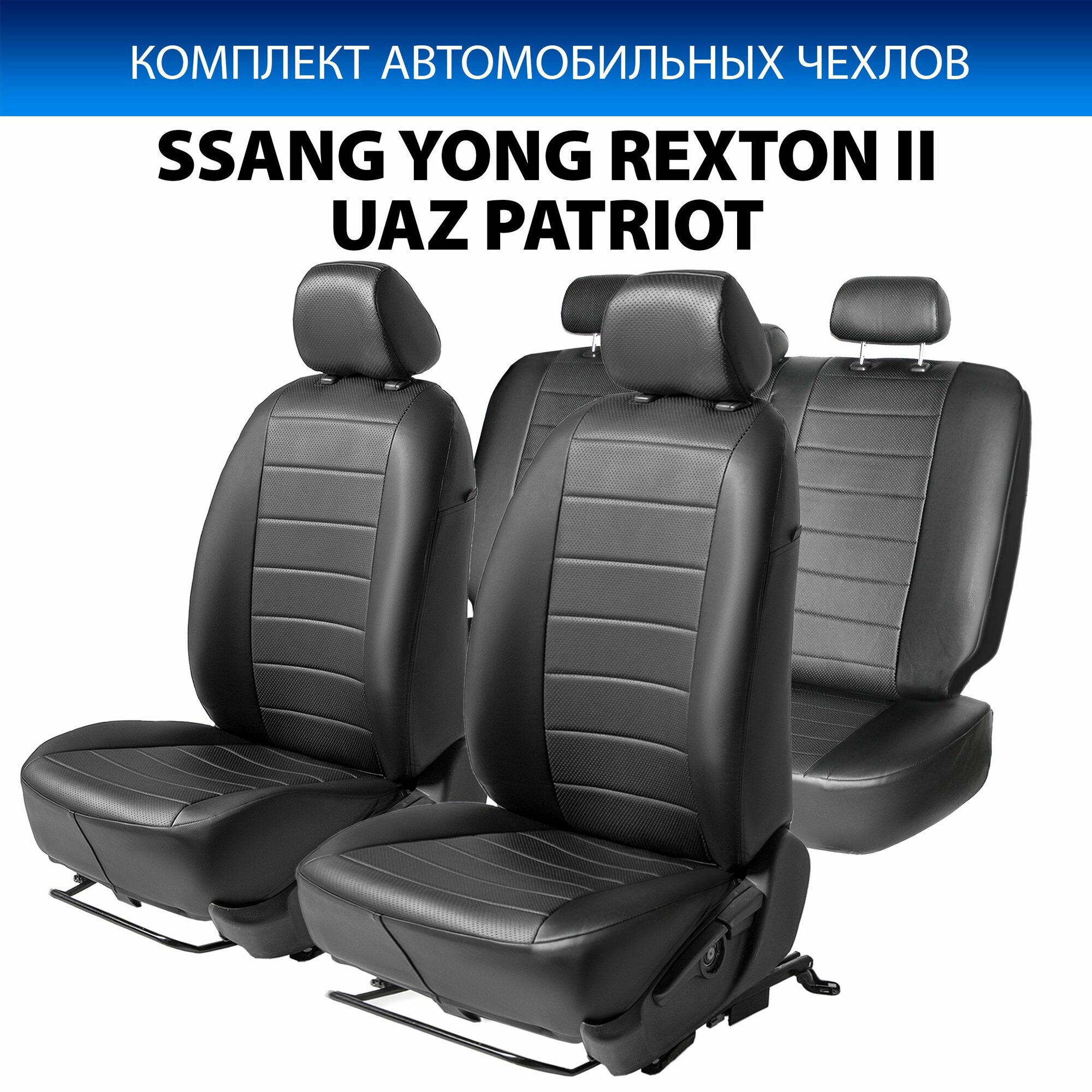 Авточехлы Rival Строчка (зад. спинка 40/60) SsangYong Rexton II 2007-2012/УАЗ Patriot 2007-2014, эко-кожа, SC.5301.1