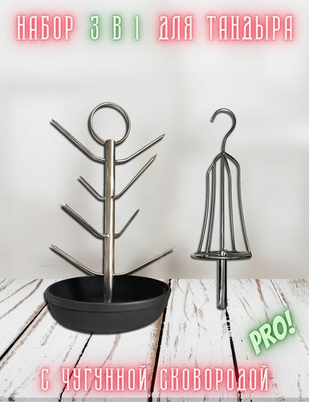 Набор Ёлочка + Курник, с чугунной сковородой D - 20.5 см