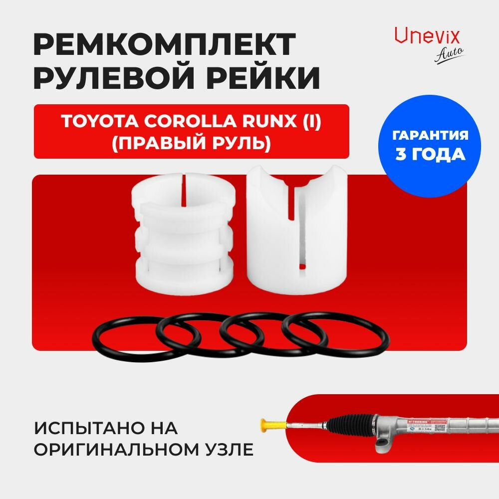 Ремкомплект (втулка) рулевой рейки ЭУР Тойота COROLLA RUNX (I) (правый руль) Кузов: ZZE 122, 01.2001-10.2006. Поджимная и опорная втулка рулевой рейки для Тайота Королла Рункс, полиацеталь