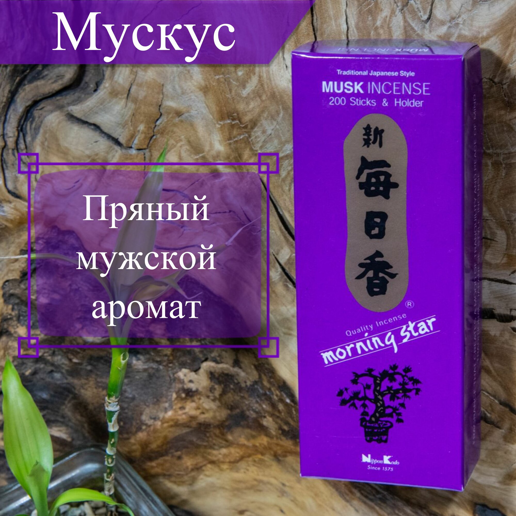 Morning Star Благовоние Musk (Мускус), 200 палочек по 12 см