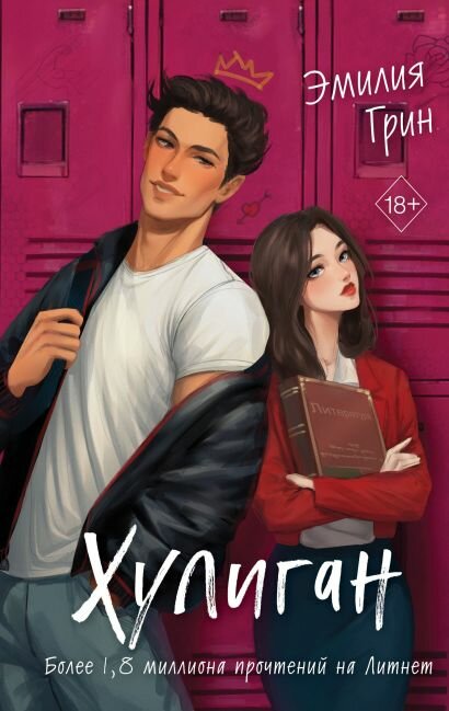 YoungAdultВПленуЧувств Грин Э. Хулиган (сенсационные романы), (Эксмо, 2024), 7Б, c.480