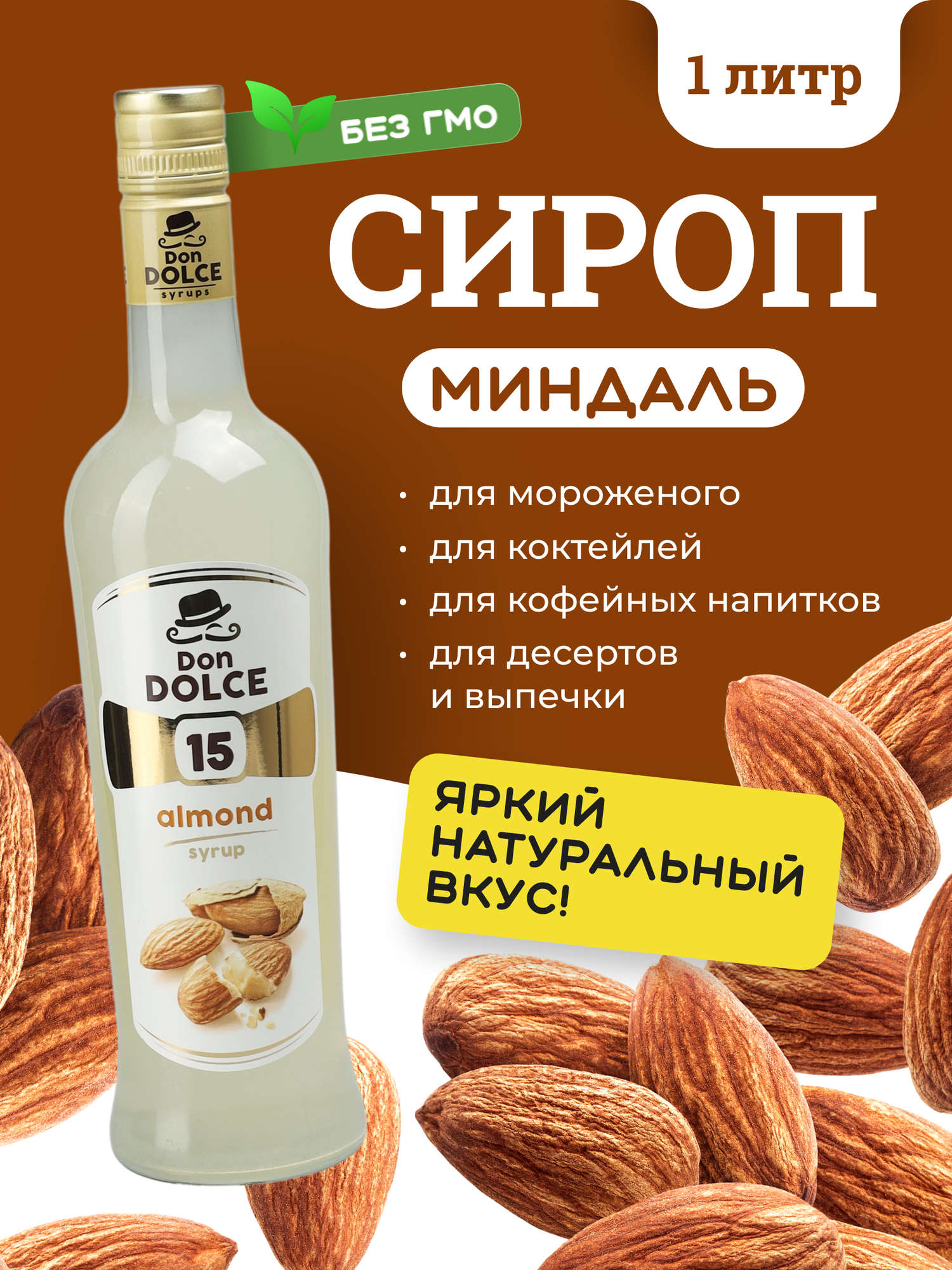 Don Dolce Сироп для кофе и коктейлей Миндаль 1 л