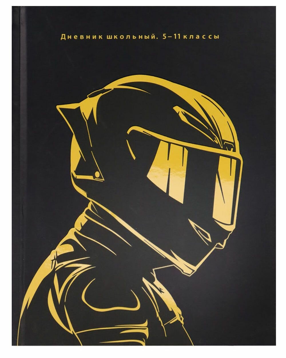 Дневник школьный "Силуэт мотоциклиста" 5-11 класс, выборочный лак, 48 листов, 7БЦ
