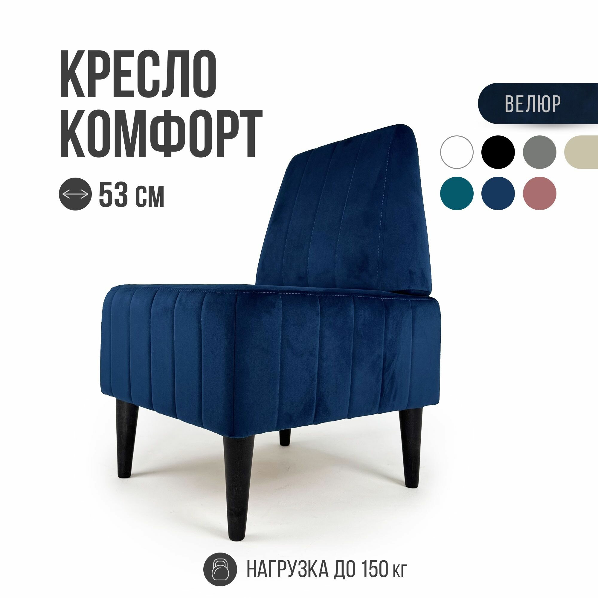 Кресло Комфорт, MVM, 53 см, велюр, синий, черные опоры, бук
