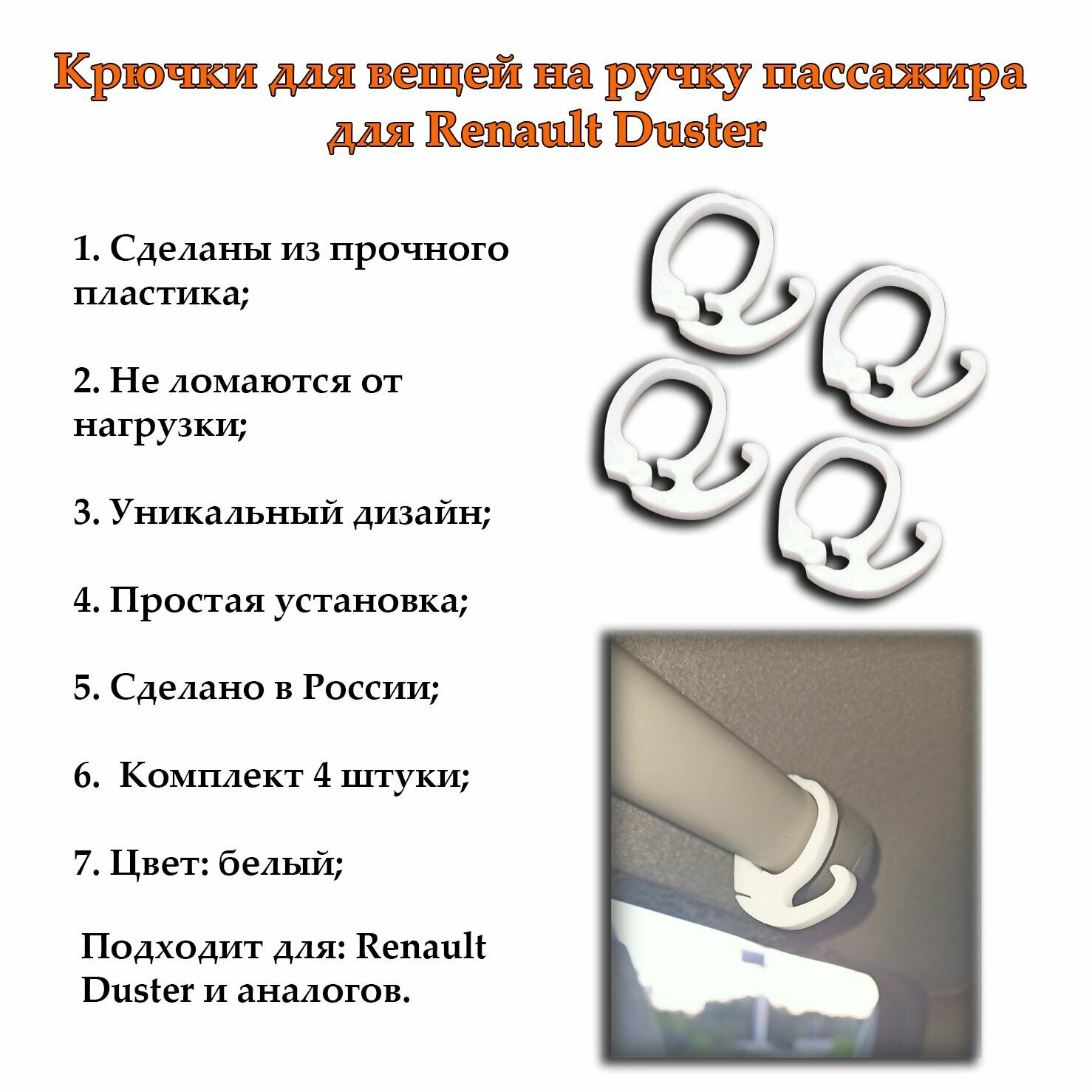 Крючки для вещей на ручку пассажира для Renault Duster