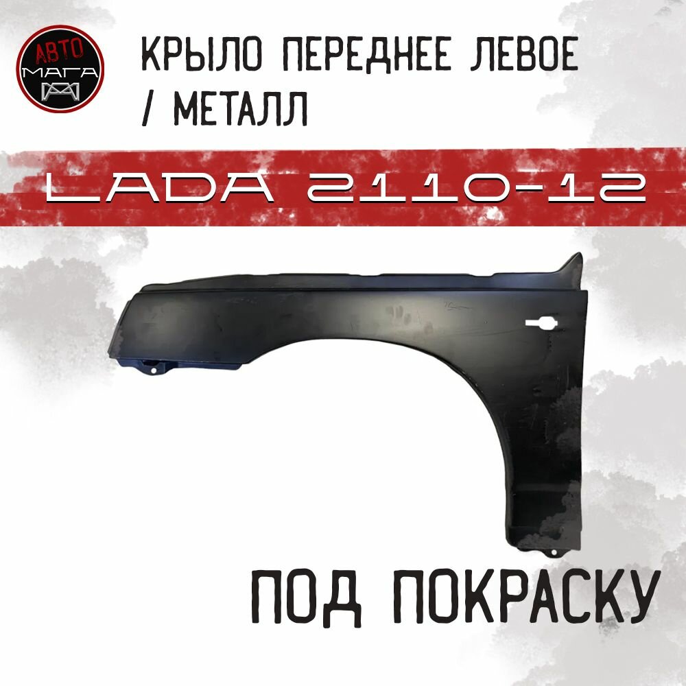 Крыло переднее левое ВАЗ 2110-2112 (Начало)