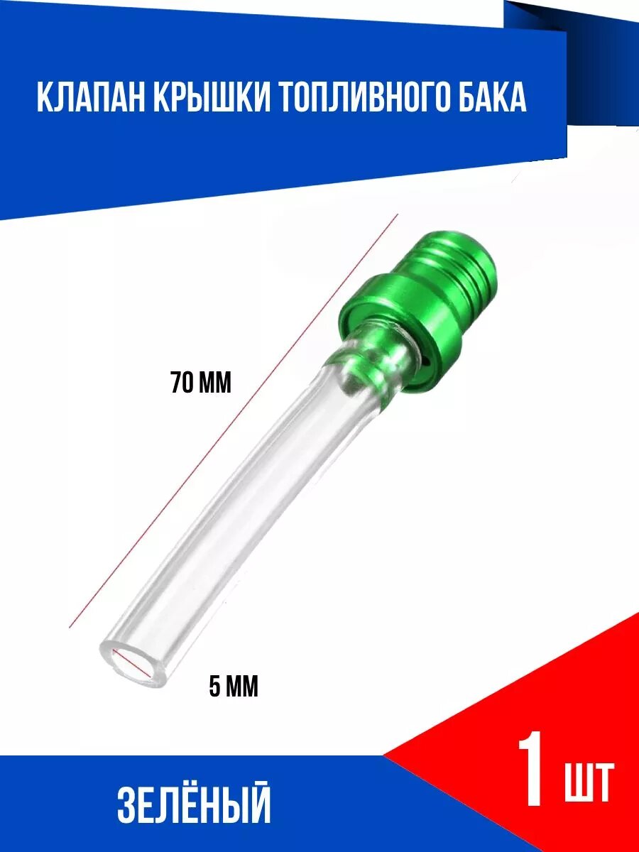 Клапан газовый крышки топливного бака сапуна, зеленый, 1 шт