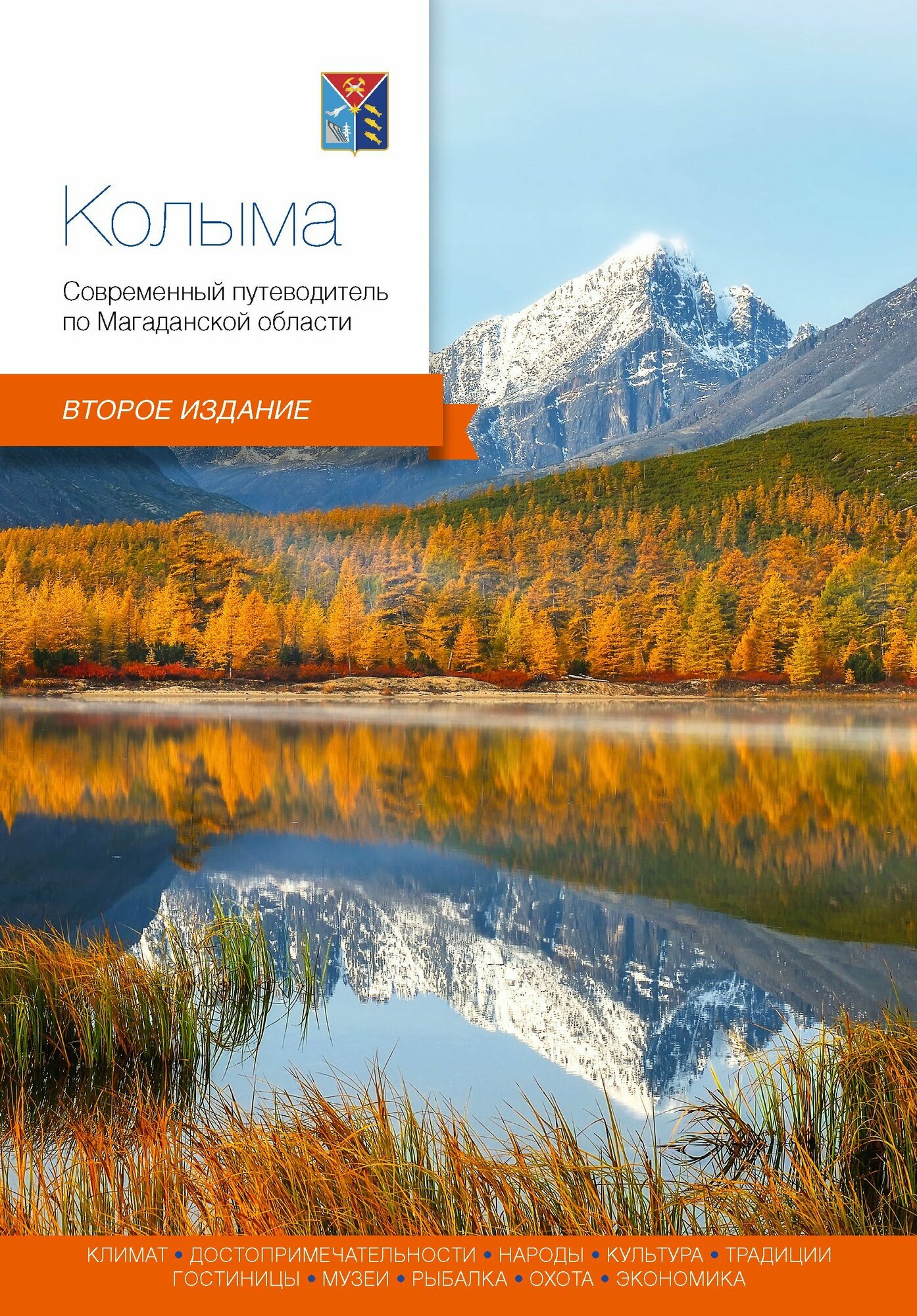 Колыма. Современный путеводитель по Магаданской области. 2-е издание. Издательство PressPass