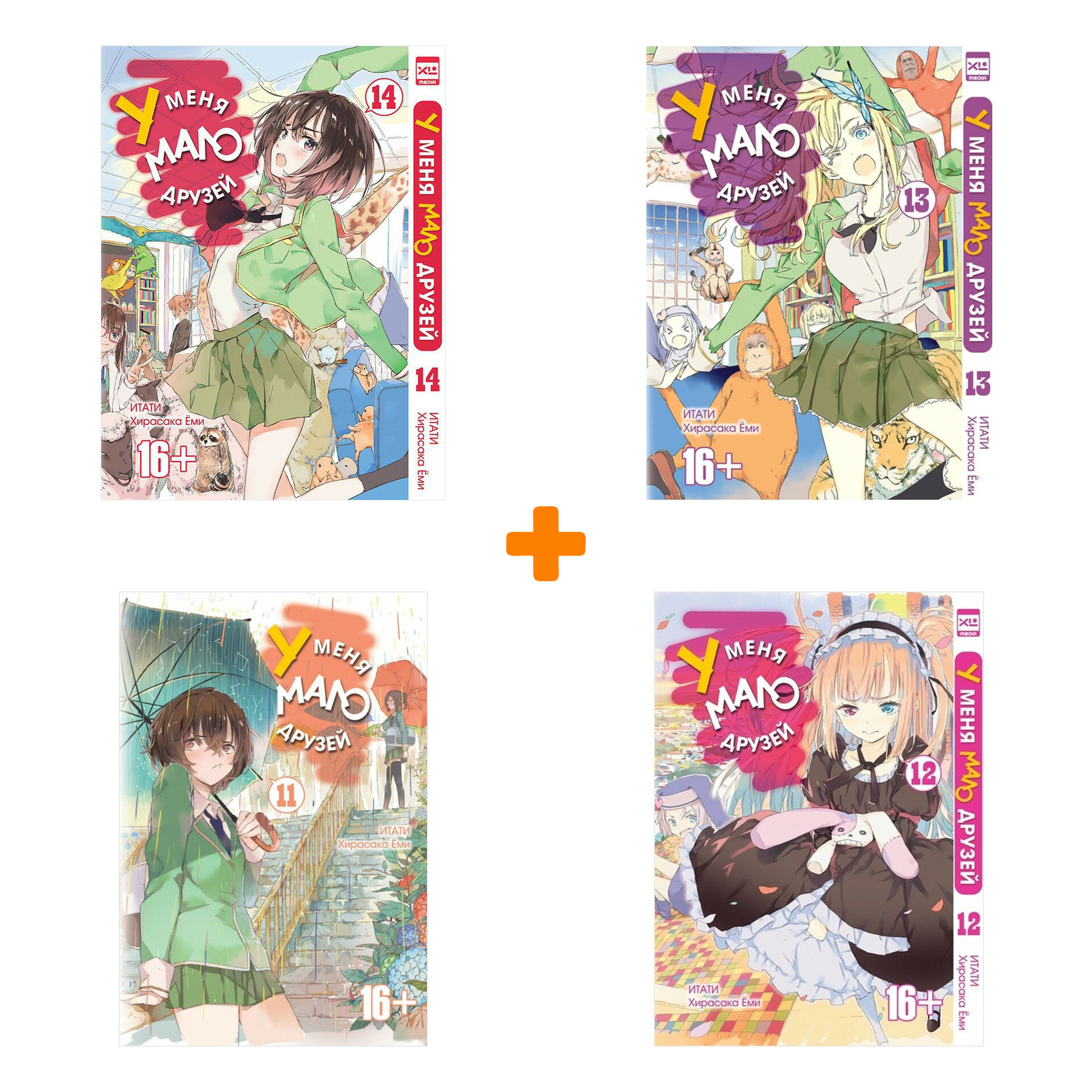 Манга У меня мало друзей. Книги 11-14. Комплект книг