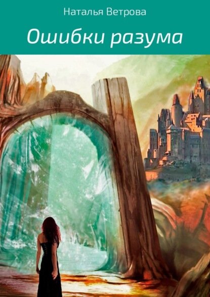 Ошибки разума [Цифровая книга]