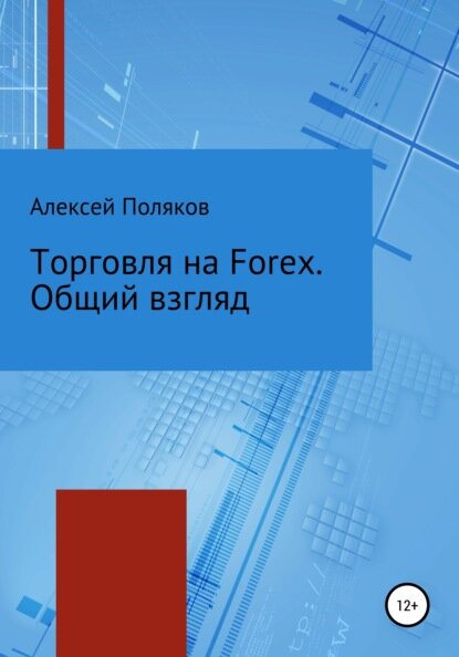 Торговля на Forex. Общий взгляд [Цифровая книга]