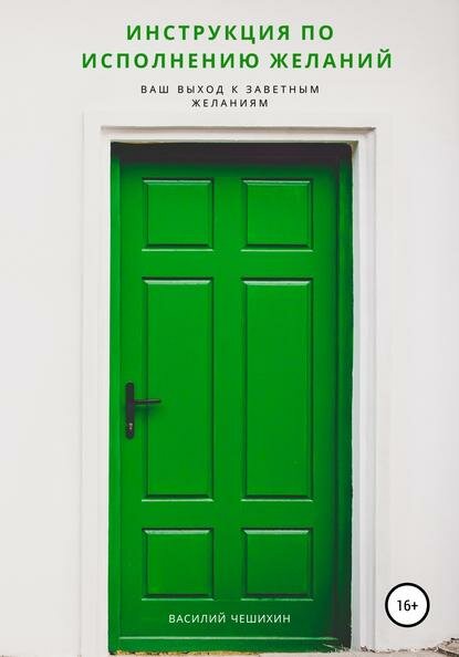 Инструкция по исполнению Желаний [Цифровая книга]