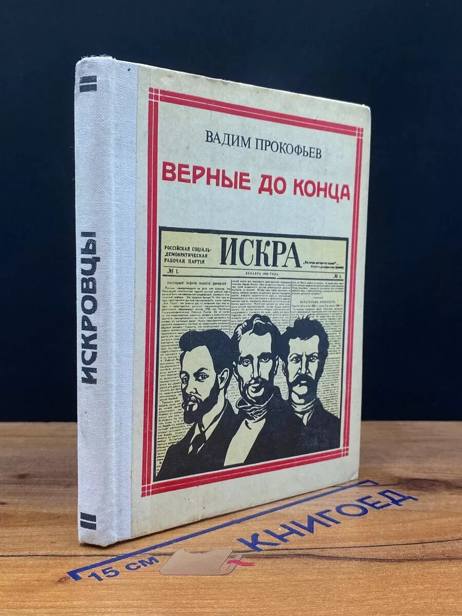 Книга. Верные до конца. Искровцы 1977 (2039436010343)