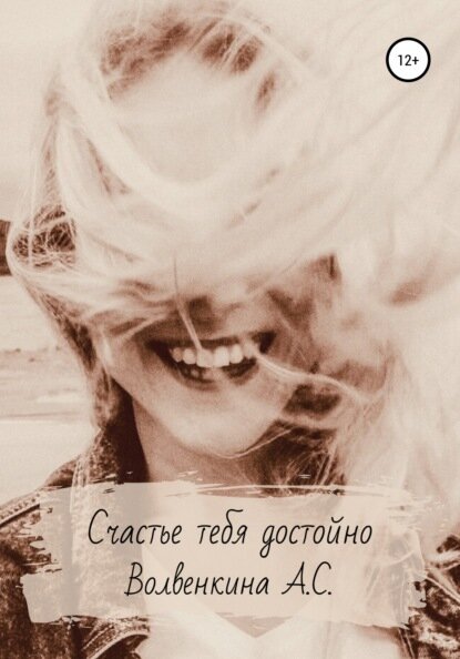 Счастье тебя достойно [Цифровая книга]