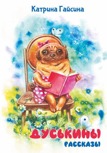 Дуськины рассказы [Цифровая книга]