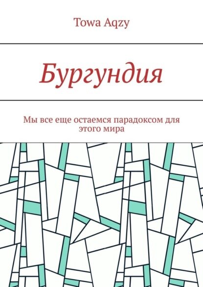 Бургундия. Мы все еще остаемся парадоксом для этого мира [Цифровая книга]