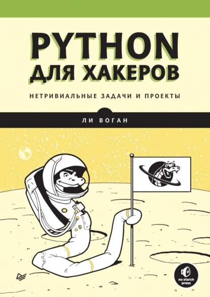 Python для хакеров. Нетривиальные задачи и проекты (pdf+epub) [Цифровая книга]