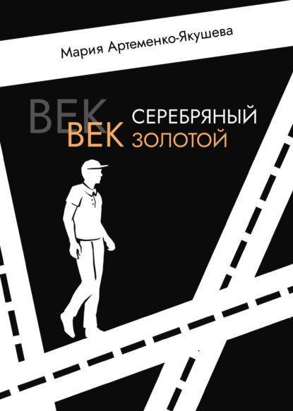 Век серебряный, век золотой [Цифровая книга]