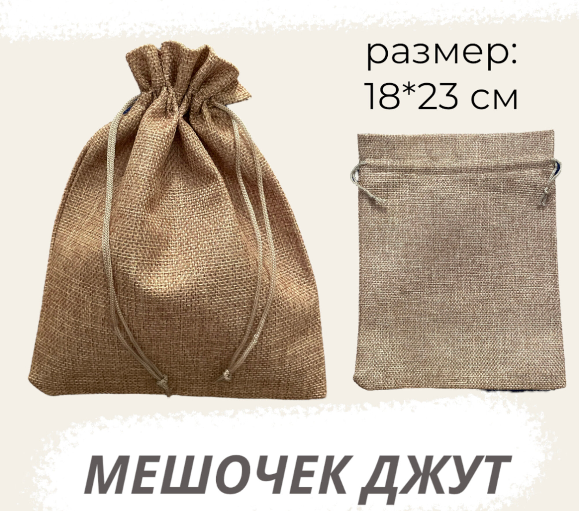 Мешочек джутовый 18х23см для хранения коричневый