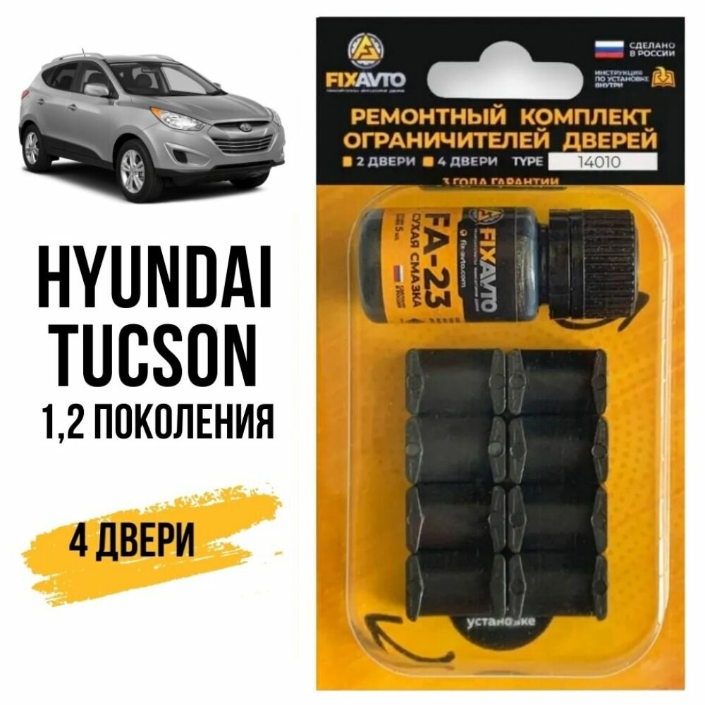 Ремкомплект ограничителей на 4 двери Hyundai TUCSON (I-II) (04; 10; 14) 1, 2 поколения, Кузова JM, LM - 2004-2015.