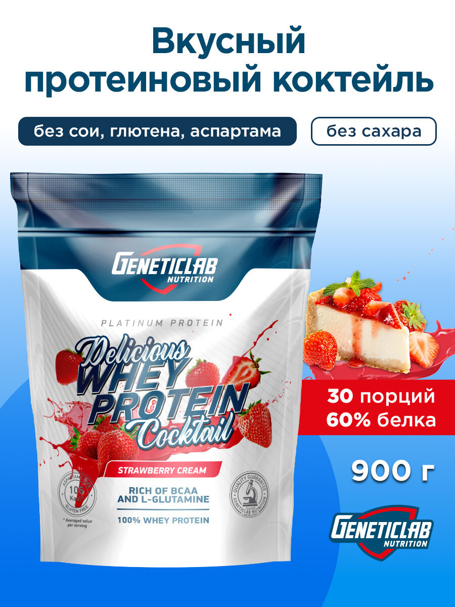 Сывороточный протеин Geneticlab Delicious Whey 900г Клубника