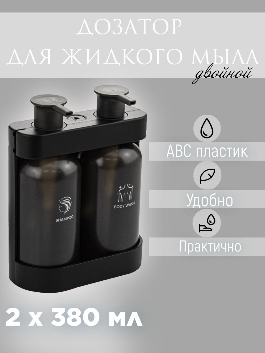Антивандальный дозатор для жидкого мыла 2х380мл из ABS-пластика, черный