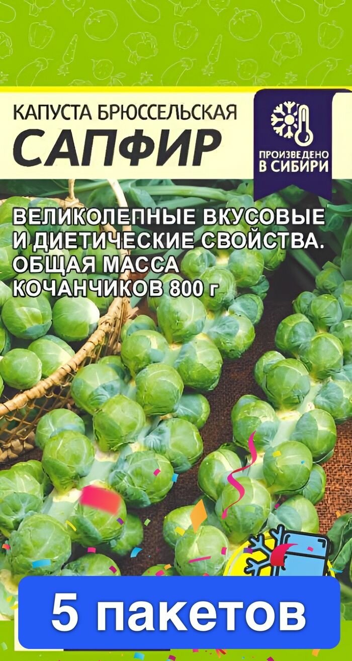 Семена овощей Семена Алтая "Капуста Брюссельская Сапфир", 0,1 гр, 5 пакетов
