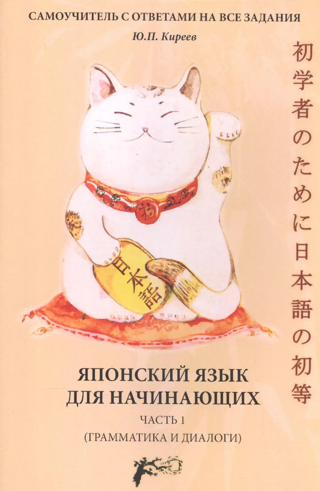 Японский язык для начинающих (грамматика и диалоги) Ч. 1 (м) Киреев ()