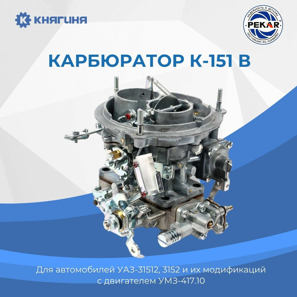 Карбюратор К-151В дв.4178 УАЗ