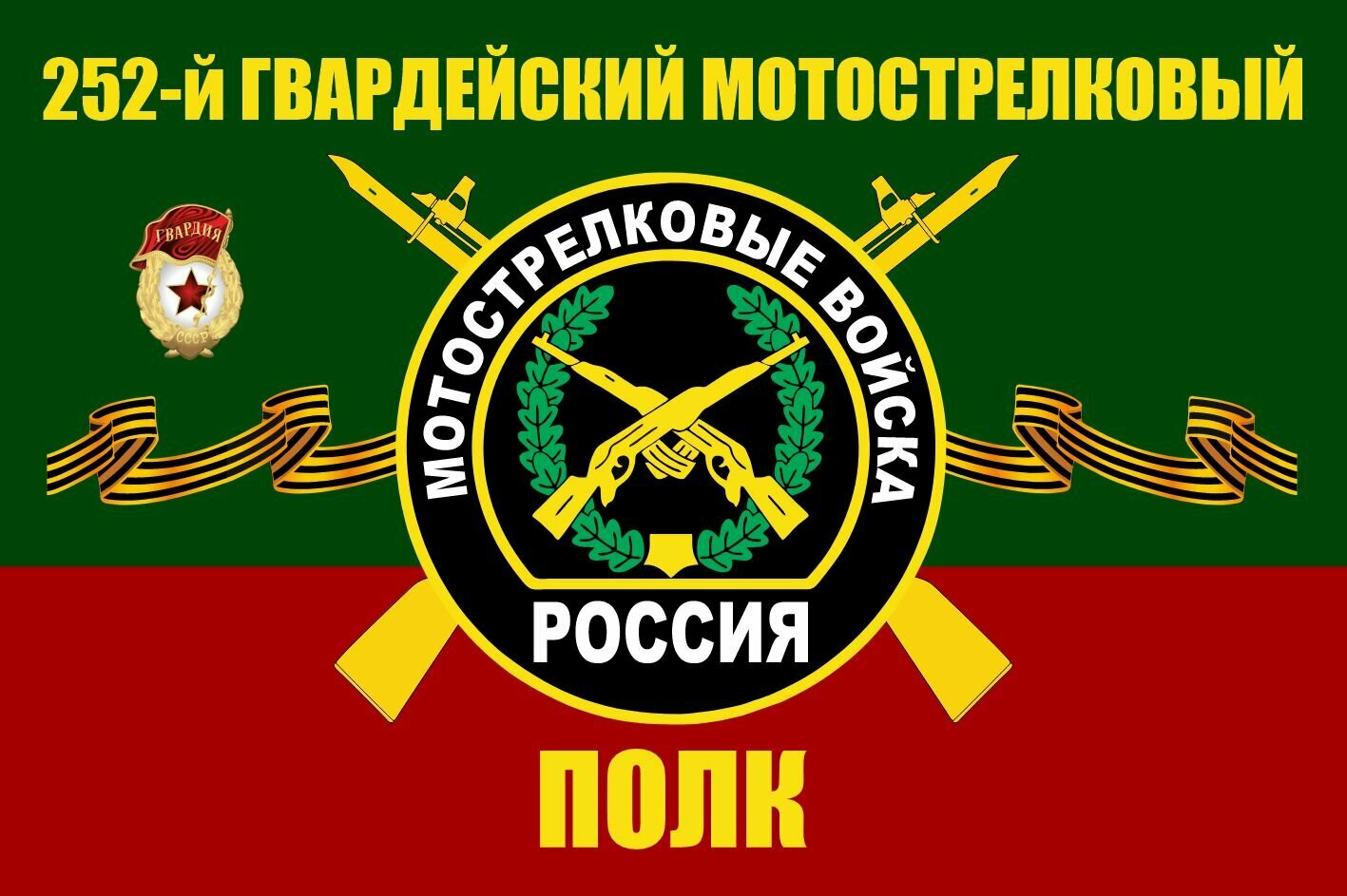 Флаг 252 МСП Мотострелковые войска новый 90х135 см Большой