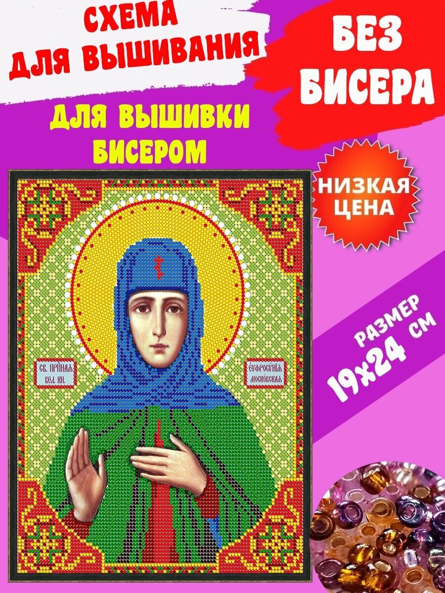 *Схема 19*24 см (без бисера) на ткани для вышивания бисером Светлица Икона Святая Ефросинья"