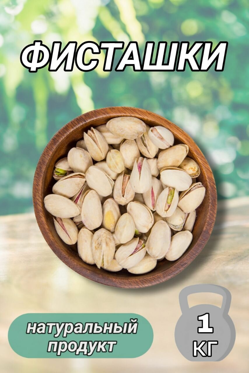 Фисташки соленые, крупные, отборные, 1 кг