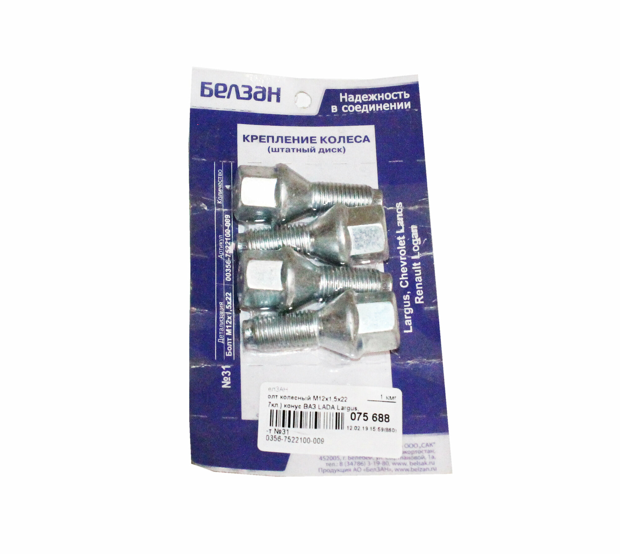 Болт М12х 22х1.50 колесный LADA Largus, Lanos конус 17 кл. к-т 4 шт. (БелЗАН)