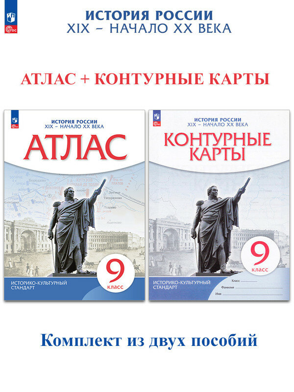 Приваловский А. Н. и др. История России XIX -начало XX века. Атлас + Контурные карты. 9 класс. Атласы и контурные карты. История России