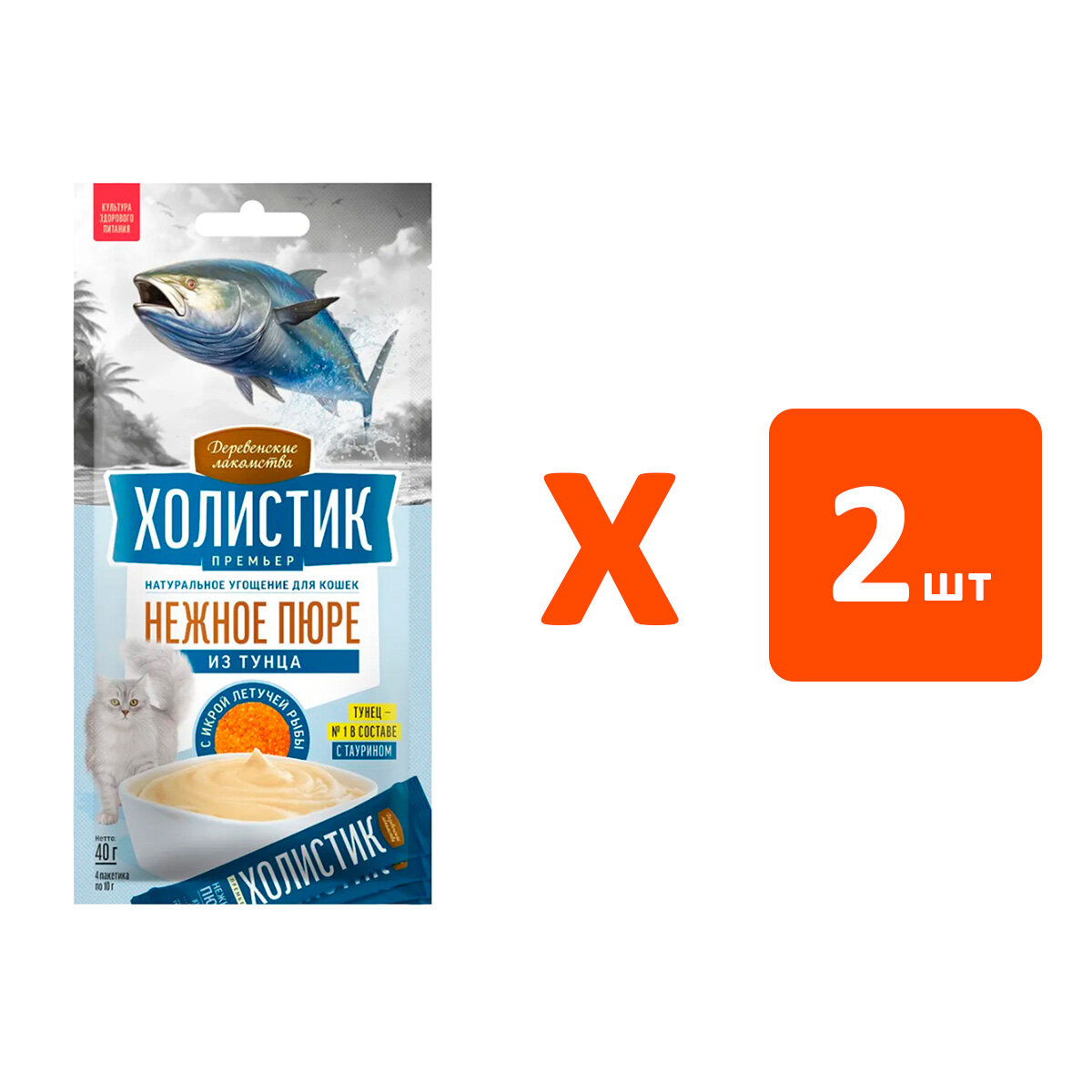 Лакомства деревенские холистик премьер для кошек пюре из тунца с икрой летучей рыбы 40 гр, 1 шт х 2