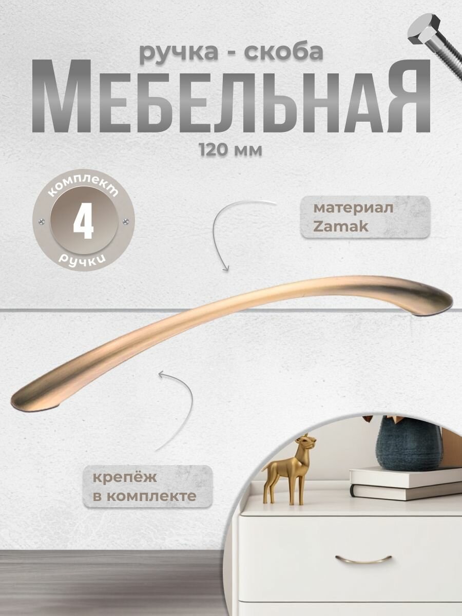 Ручка-скоба Brante RS.2190. AB.96 мм, бронза (комплект 4шт), ручка для шкафов, комодов, для кухонного гарнитура, для мебели