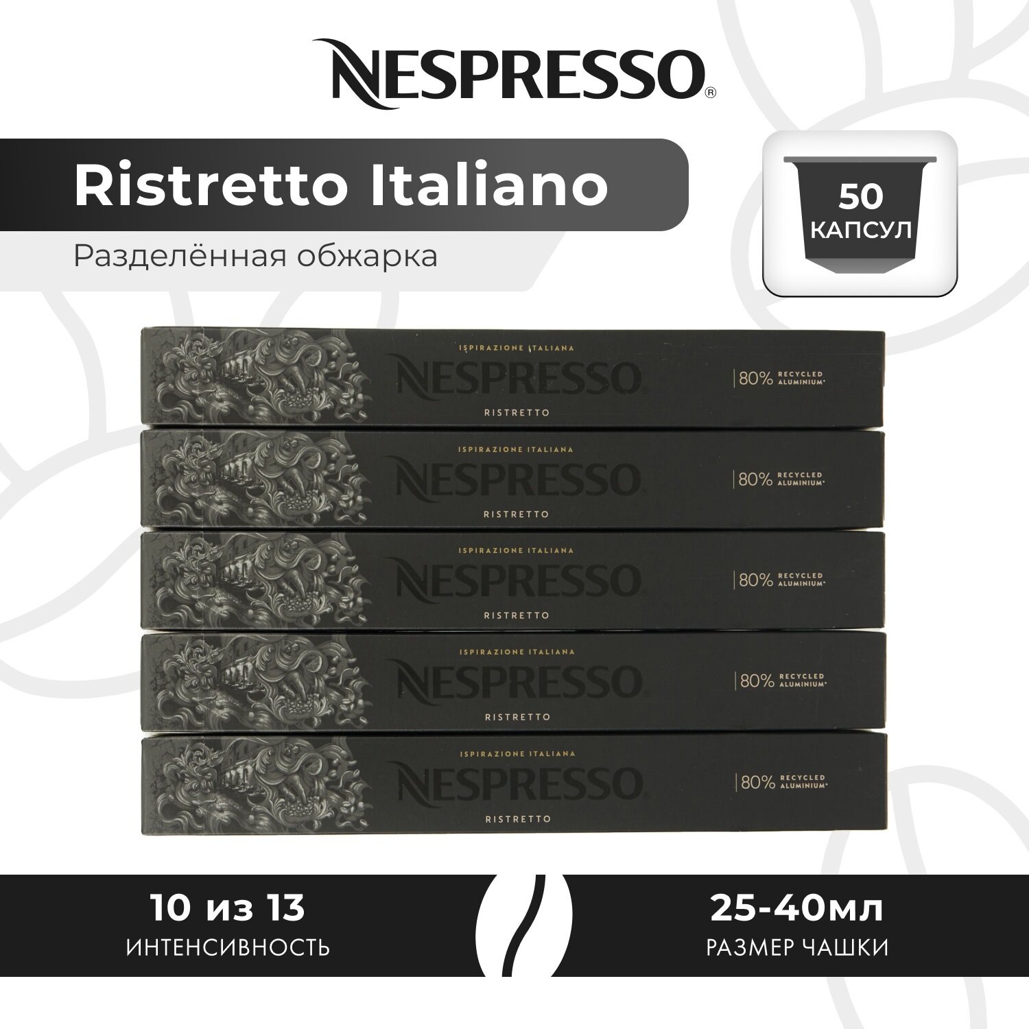 Кофе в капсулах Nespresso Ispirazione Ristretto Italiano, 10 кап. в уп, 5 уп.
