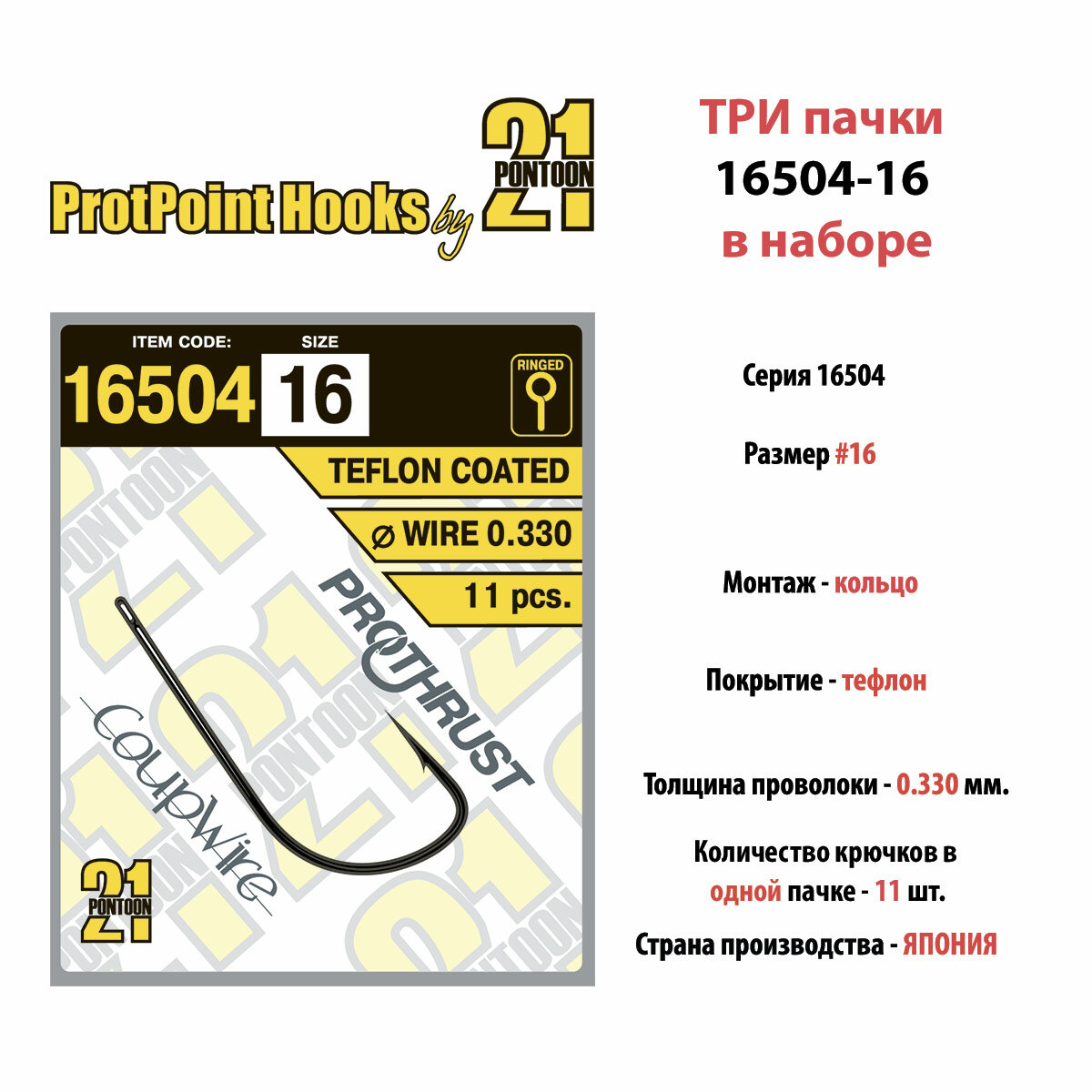 Набор (3 пачки по 11 шт.) одинарных крючков Pontoon21 16504-16