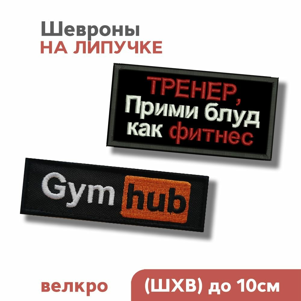 Набор: Шеврон на липучке, мэм, нашивка на одежду "Тренер, прими блуд, как фитнес" + "Спортзал", до 10см