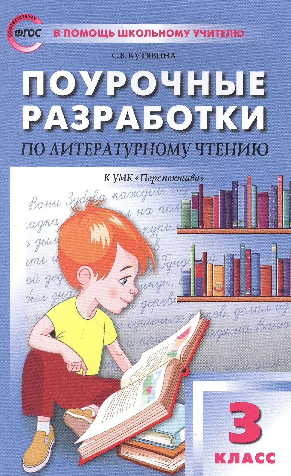 Поурочные разработки по литературному чтению. 3 класс. Пособие для учителя (Светлана Кутявина)
