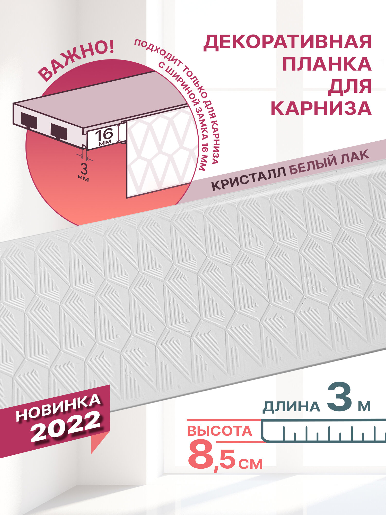 Декоративная планка Кристалл длина 300 ширина 85 цвет белый лак