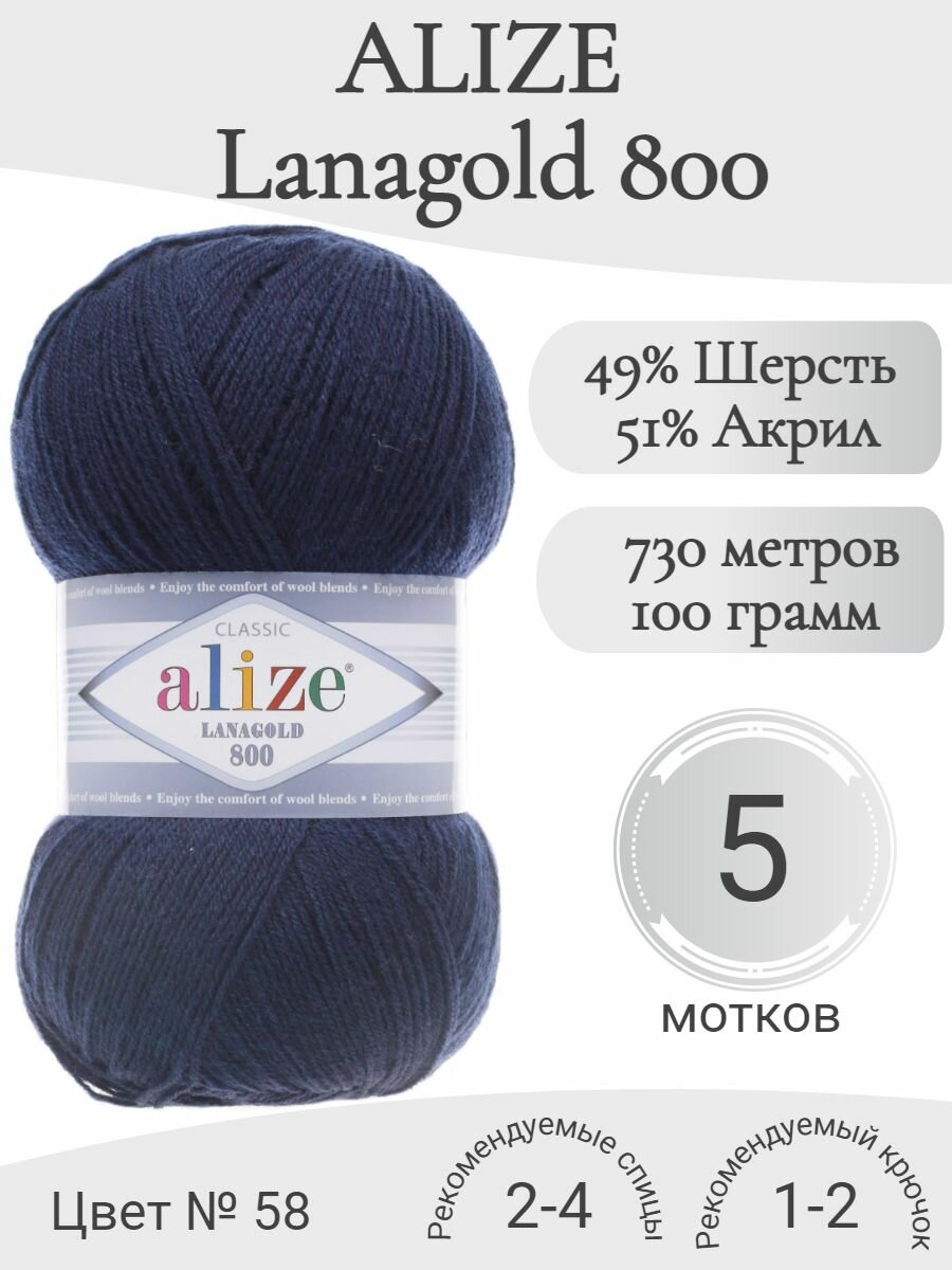 Пряжа Alize Lanagold 800 (Ализе Ланаголд 800) 58-синий