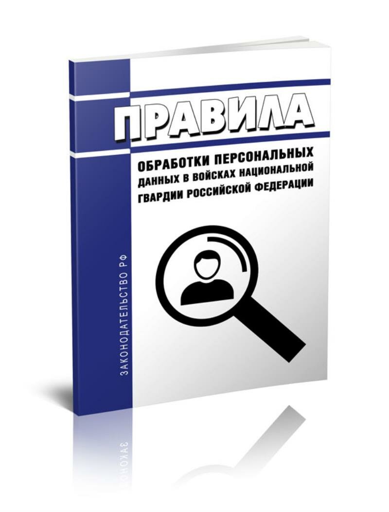 Правила обработки персональных данных в войсках национальной гвардии Российской Федерации 2026 год. Последняя редакция