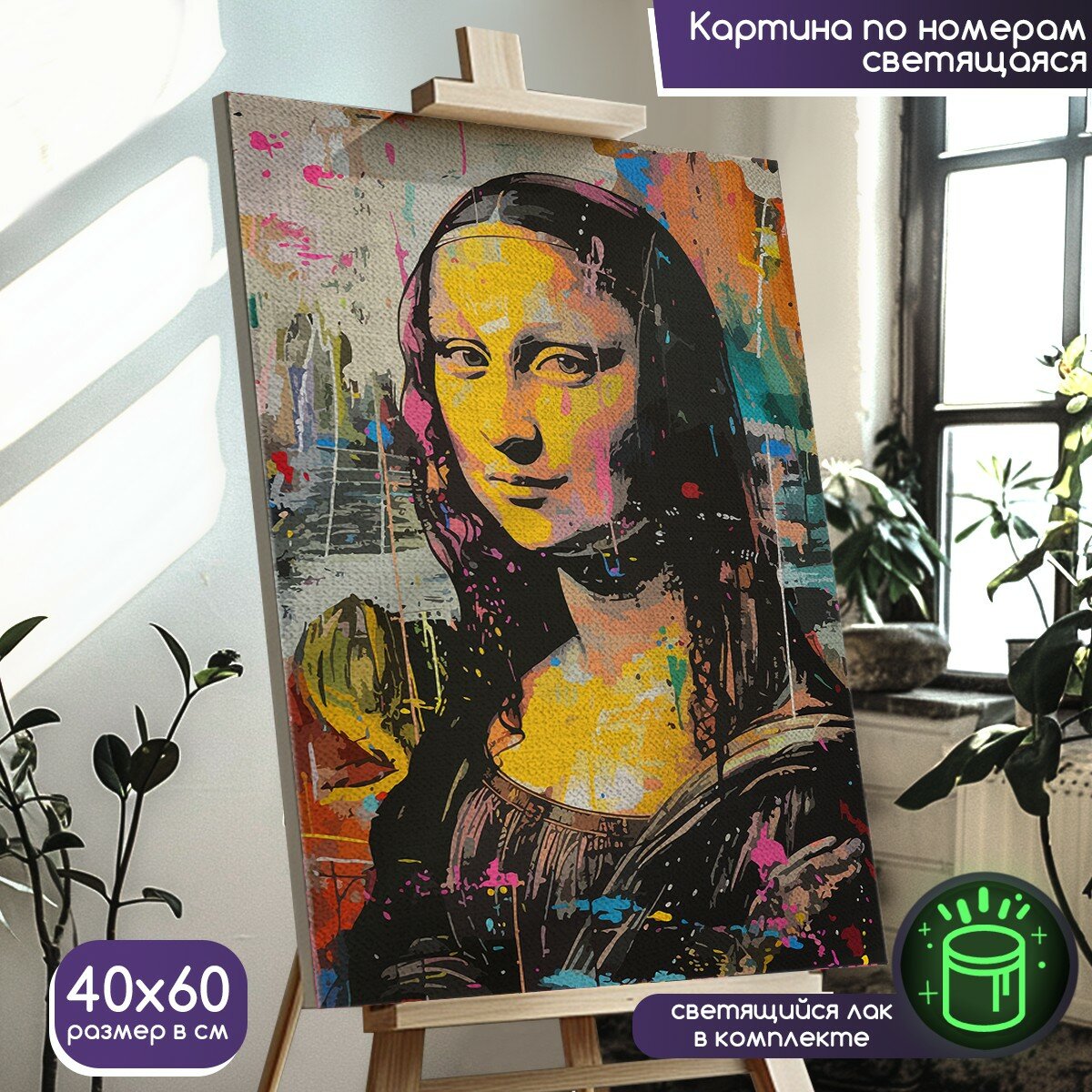 Картина по номерам светящаяся: 60Х40 гранжовая Мона Лиза (андеграунд, Mona Lisa, Да Винчи) - 1658 В