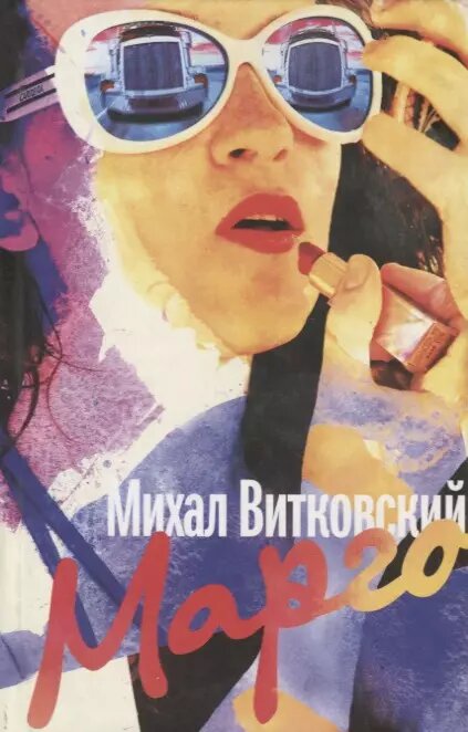 Марго ()