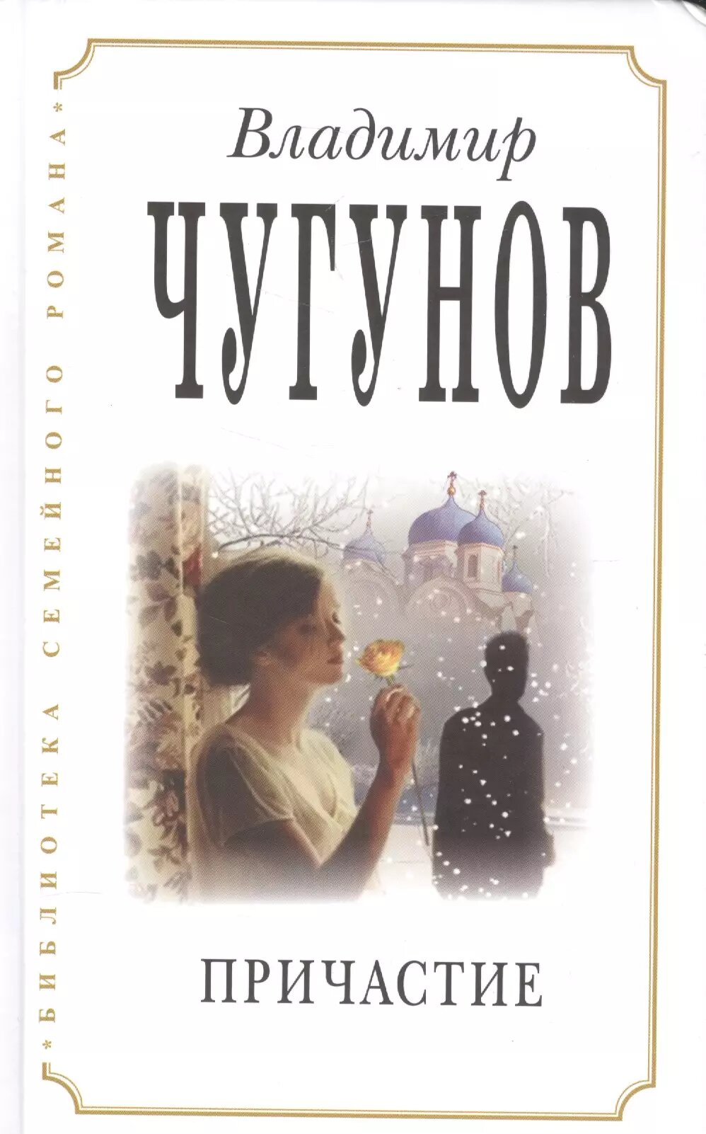 Причастие (2 изд) (БиблСемРом) Чугунов (Владимир Чугунов)