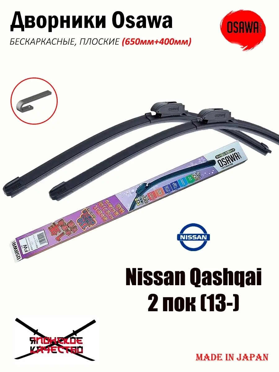 Бескаркасные дворники Osawa 650+400мм: Nissan Qashqai (13-)
