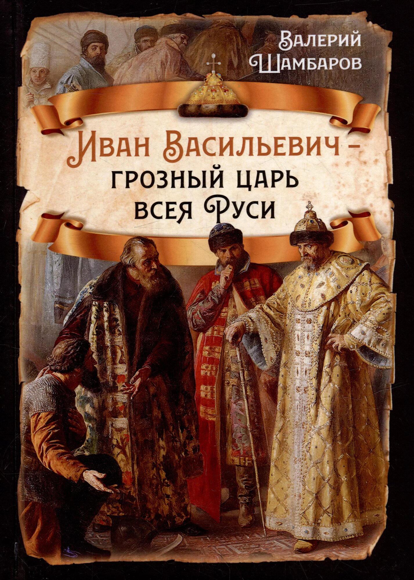 Иван Васильевич - грозный царь всея Руси / Валерий Шамбаров