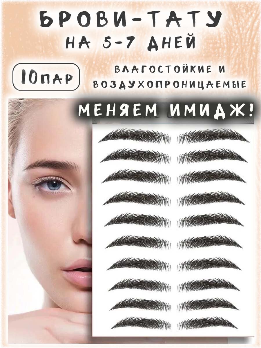 Брови переводные самоклеящиеся 10 пар