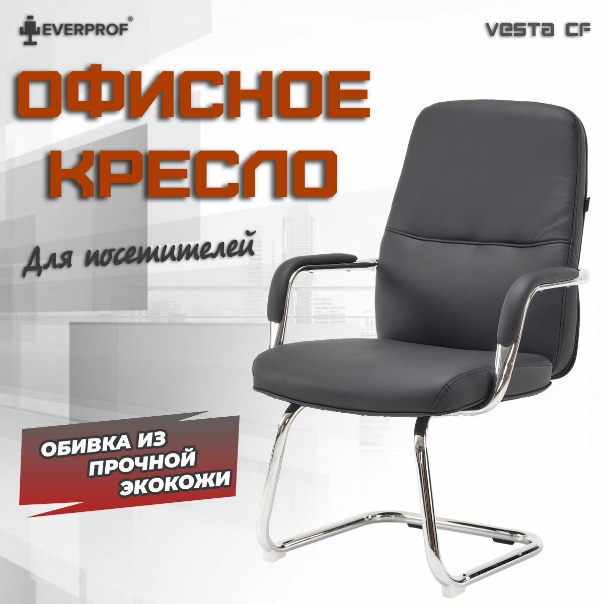 Кресло Everprof Vesta, экокожа, металлическое, с подлокотниками, черное